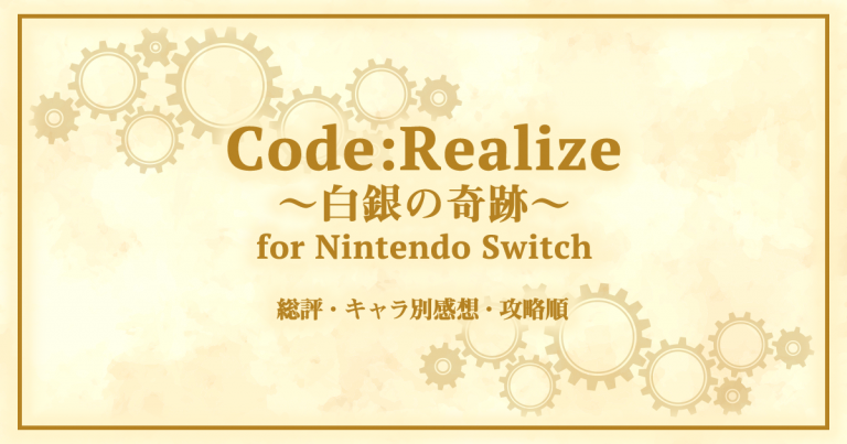 Code：Realize ～白銀の奇跡～ for Nintendo Switch（コドリア白銀）キャラ別感想と攻略順 - 乙女ゲーム大好記